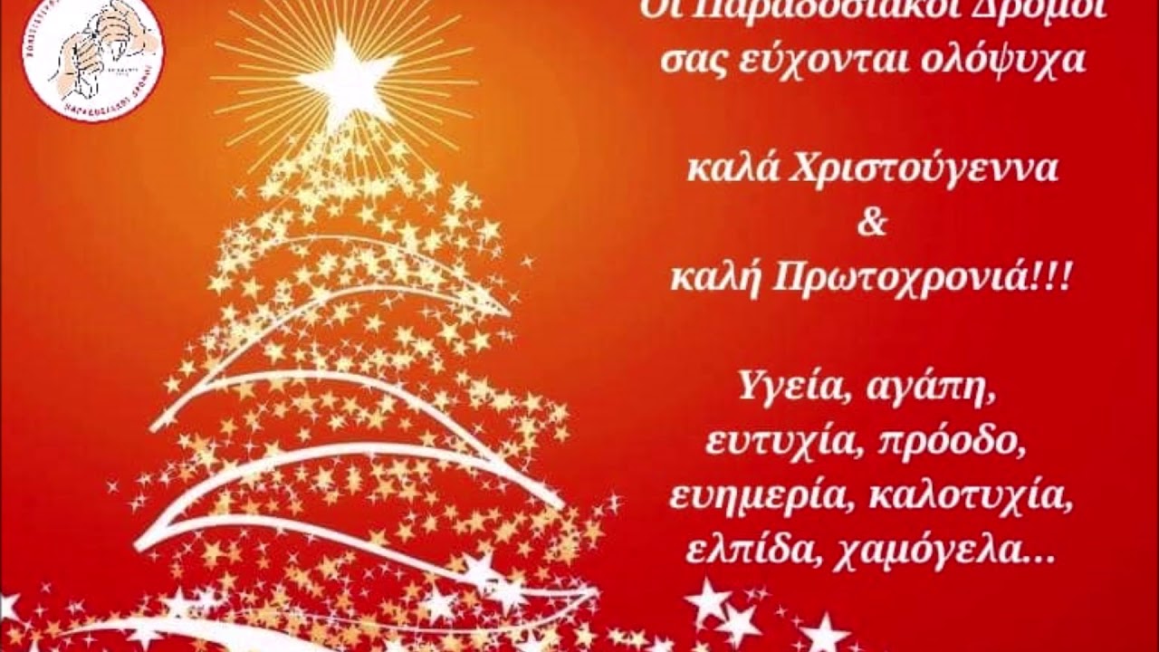 Δίστιχα Χριστουγέννων - ΠΑΡΑΔΟΣΙΑΚΟΙ ΔΡΟΜΟΙ 2019 - YouTube