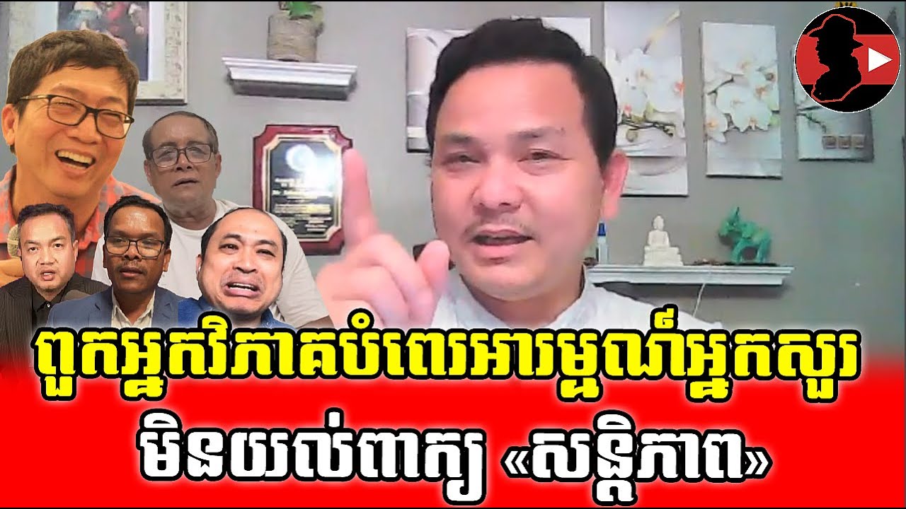 ពួកអ្នកវិភាគបំពេរអារម្មណ៍អ្នកសួរ_Sokunthearak Long react to Chun ...