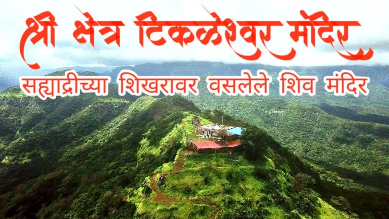 ढगांशी स्पर्धा करणारे -श्री श्रेत्र टिकळेश्वर मंदिर/ देवरूख/ tikleshwar ...