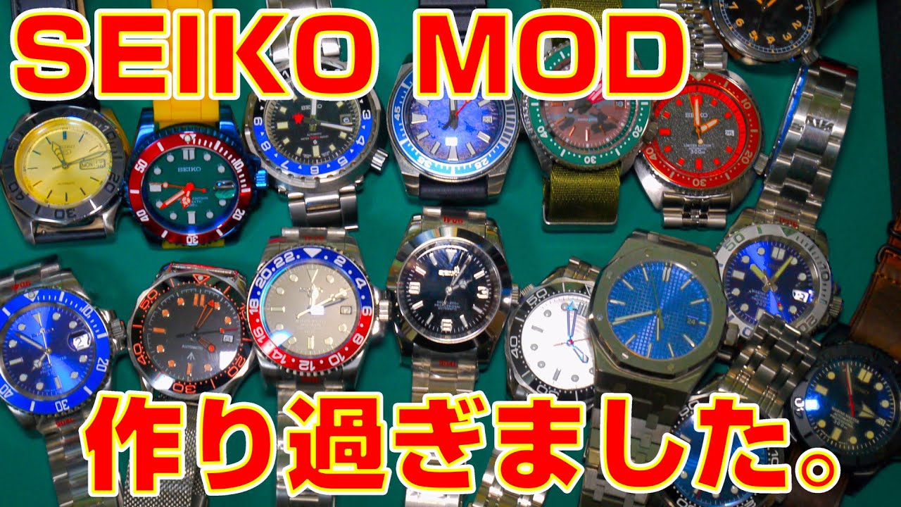 【SEIKO MOD】自分で作ったSEIKO MODがこんなにたくさんありました。 - YouTube