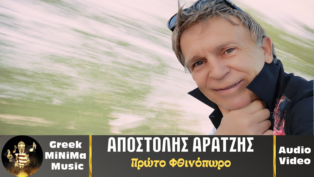 Αποστόλης Αρατζής - Πρώτο Φθινόπωρο (Karaoke) - YouTube
