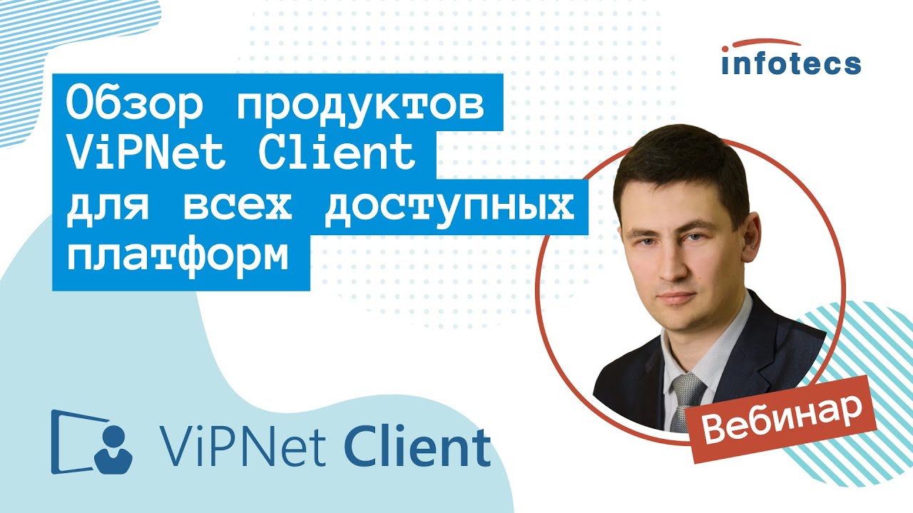 Вебинар «Обзор продуктов ViPNet Client для всех доступных платформ ...