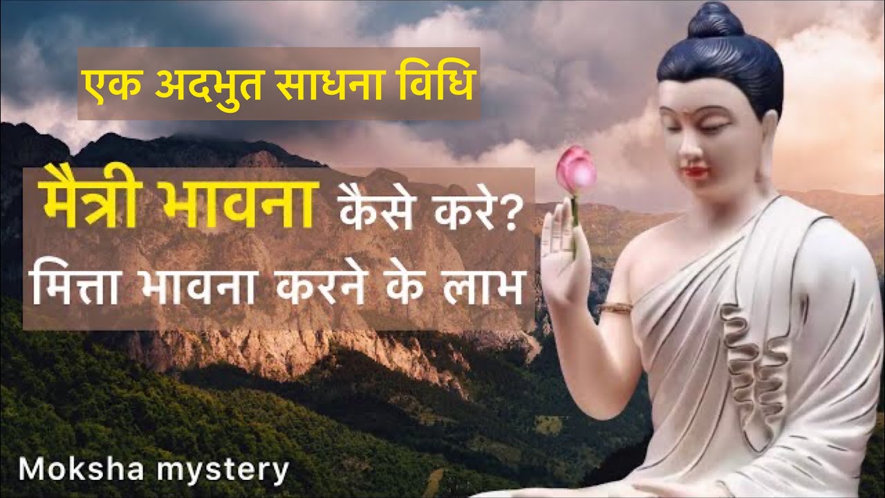 Metta meditation || मैत्री भावना कैसे करे ? || मैत्री साधना || मंगल ...