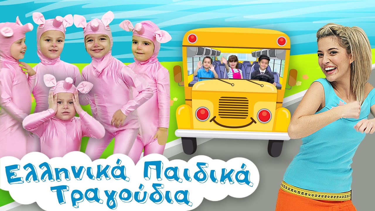 Mix - Ελληνικά Παιδικά Τραγούδια | Συλλογή | Paidika Tragoudia - YouTube