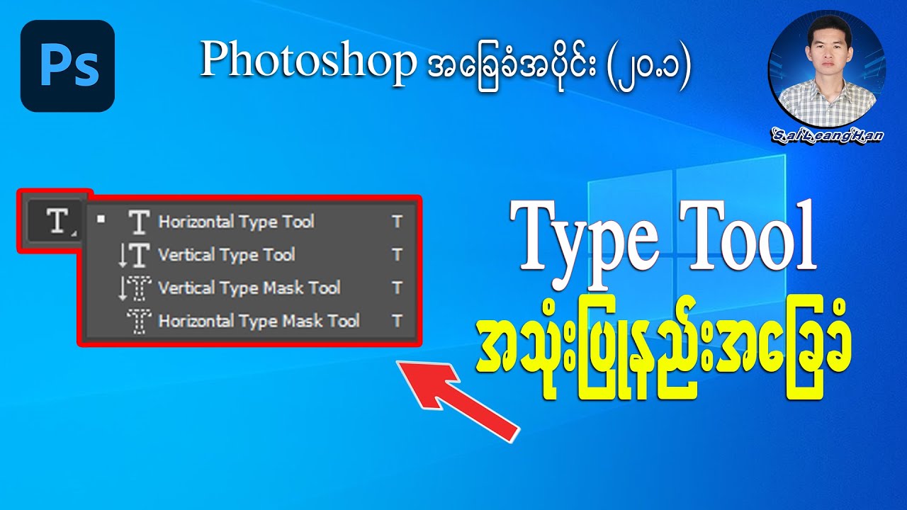 Horizontal Type mask tool | Photoshop အခြေခံအပိုင်း(၂၀.၂) - YouTube