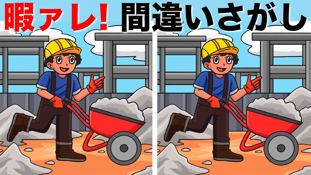 【間違い探しクイズ】YouTube動画のまちがい探しで脳トレにチャレンジ！まちがい探しを習慣にして集中力・記憶力を向上しましょう！3ヶ所の ...