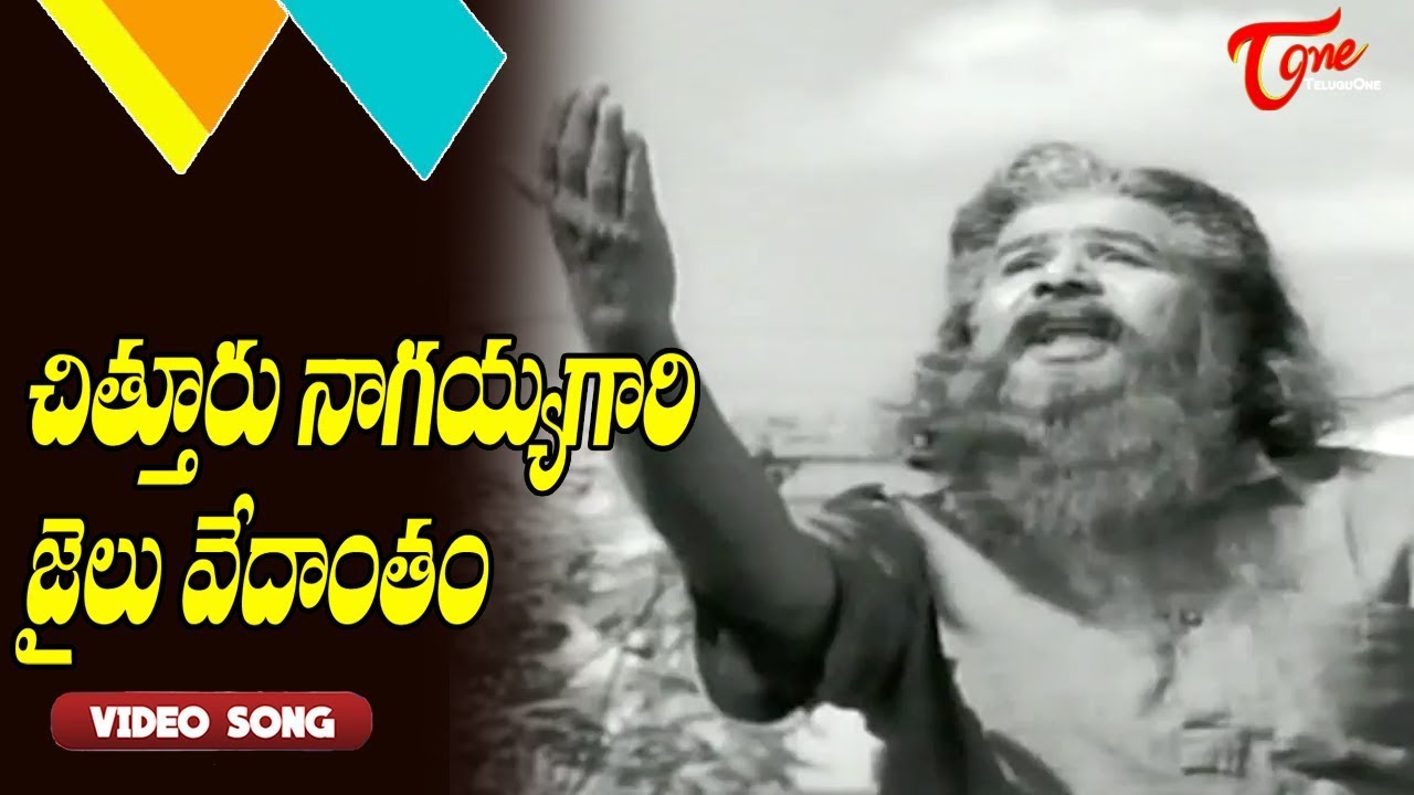 చిత్తూరు నాగయ్య గారి జైలు వేదాంతం పాట..| Poola Rangadu | ANR | Chittur ...