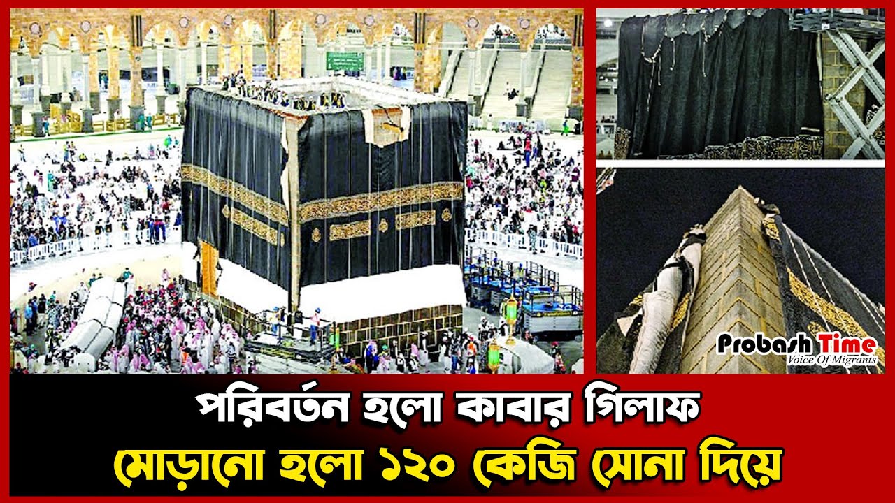 পরিবর্তন হলো কাবার গিলাফ | Kabba Gilaf | Saudi | Probash Time - YouTube