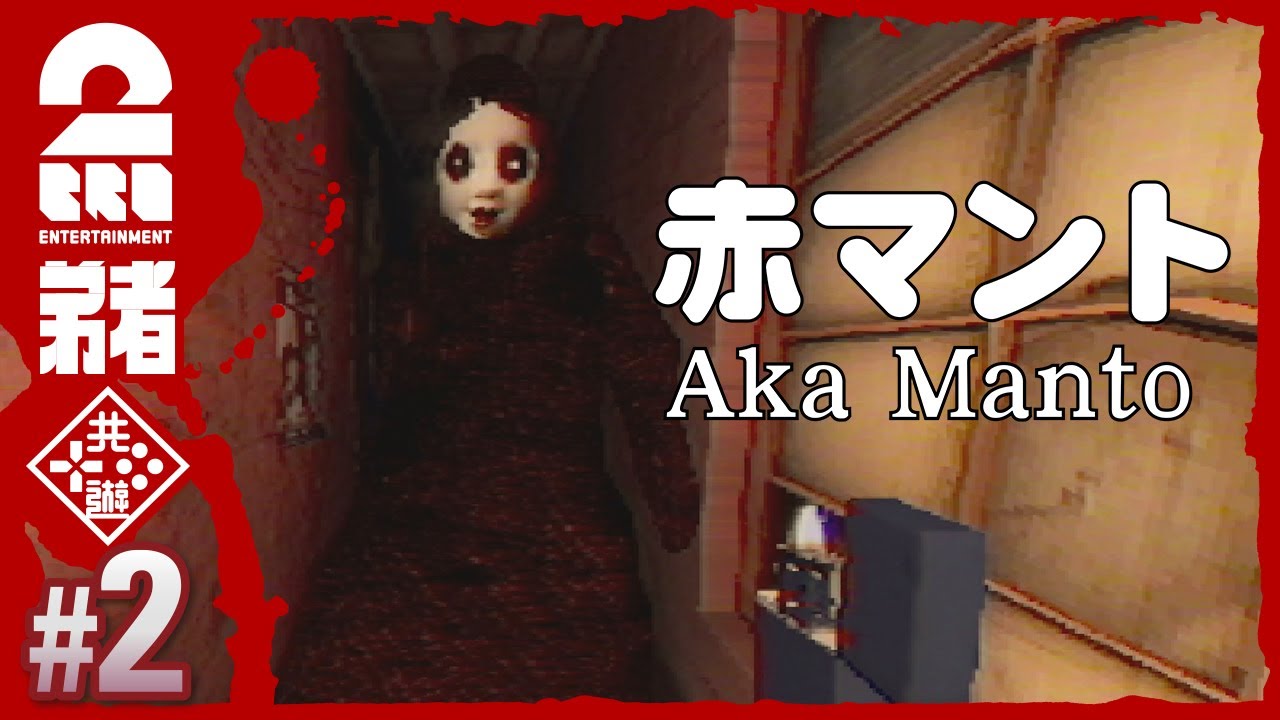 【兄者弟者】#2【都市伝説】弟者の「赤マント | Aka Manto」【2BRO.】 : ゲーム実況動画反応