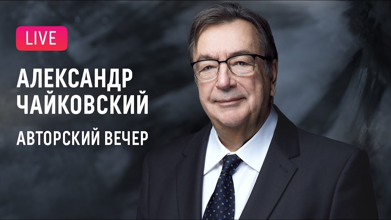 Авторский вечер Александра Чайковского || Alexander Tchaikovsky. Author ...