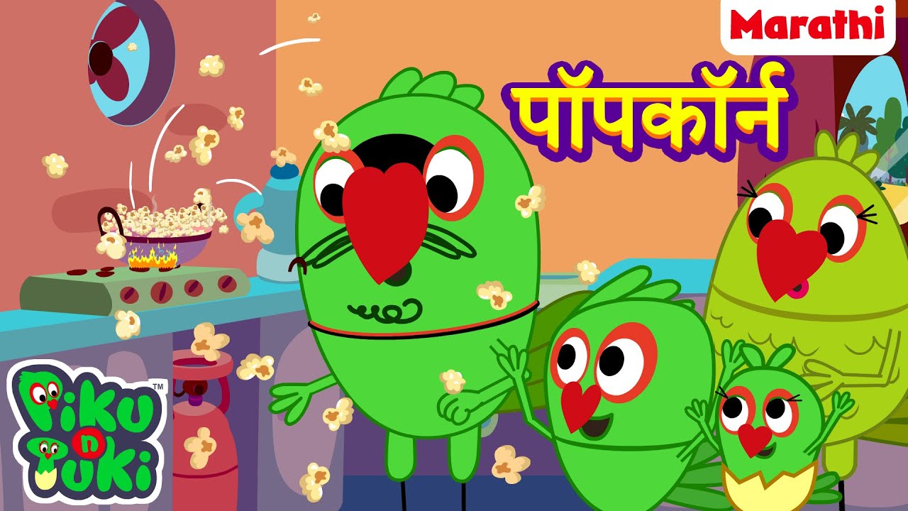 POPCORN | पॉपकॉर्न | Marathi Cartoon for Kids | Stories in Marathi ...