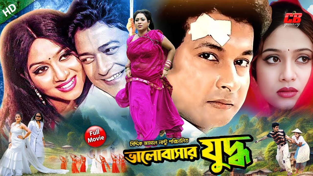 ভালোবাসার যুদ্ধ || Valobashar Juddho || Shabnur || Ferdous || Bapparaj ...