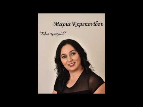 ΠΑΡΟΥΣΙΑΣΗ CD " ΕΛΑ ΤΡΑΓΩΔ " ΜΑΡΙΑ ΚΕΜΕΚΕΝΙΔΟΥ 2016 - YouTube