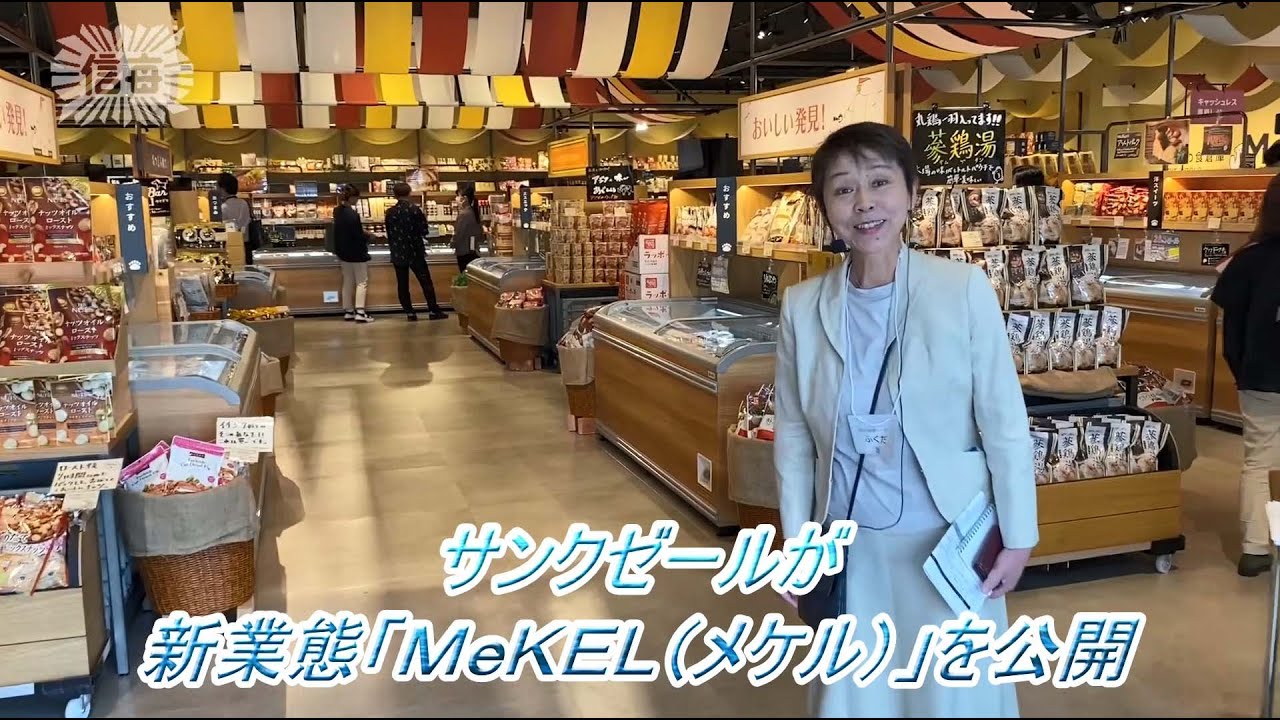 サンクゼールが新業態「MeKEL（メケル）」を公開（2023年8月28日） - YouTube