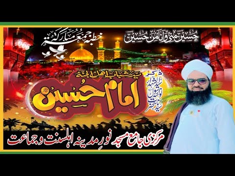 Zikr e Syyeduna Imam Husainرضی اللہ عنہ| Khutba Juma|Muhabbat Ahly Bait ...