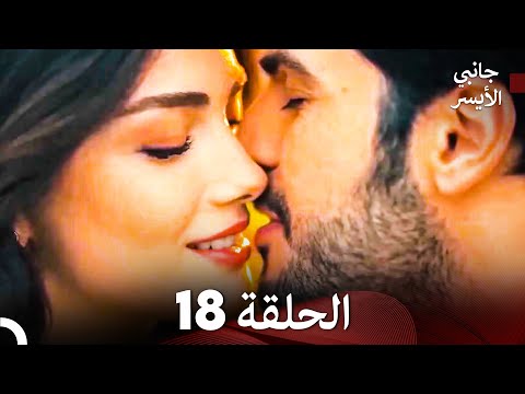 مسلسل جانبي الأيسر الحلقة 18 (Arabic Dubbed)