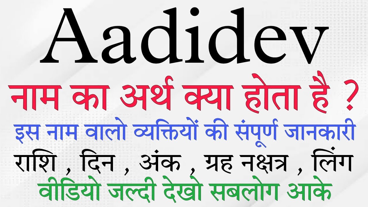 aadidev ka arth | aadidev ka rashi | aadidev ka hindi | aadidev ka ...