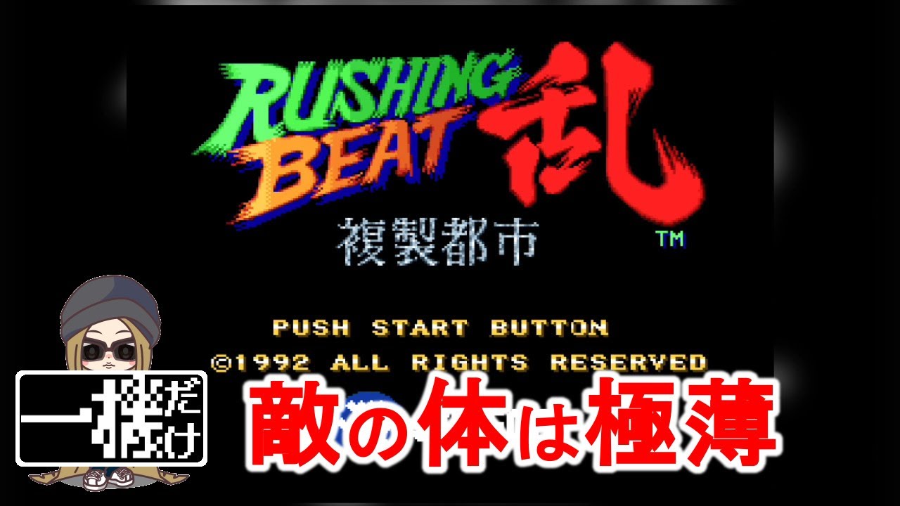 【一機だけ】ラッシング・ビート乱 複製都市 - RUSHING BEAT RUN/Brawl Brothers【SFC】 - YouTube