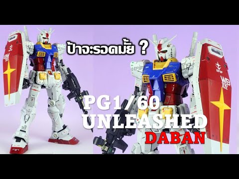 พรีออเดอร์น่าโดน PG1/60 Unleashed [DABAN] "ป้าดาเล่นของแรง" จะโดนเก็บมั้ย ?? - YouTube