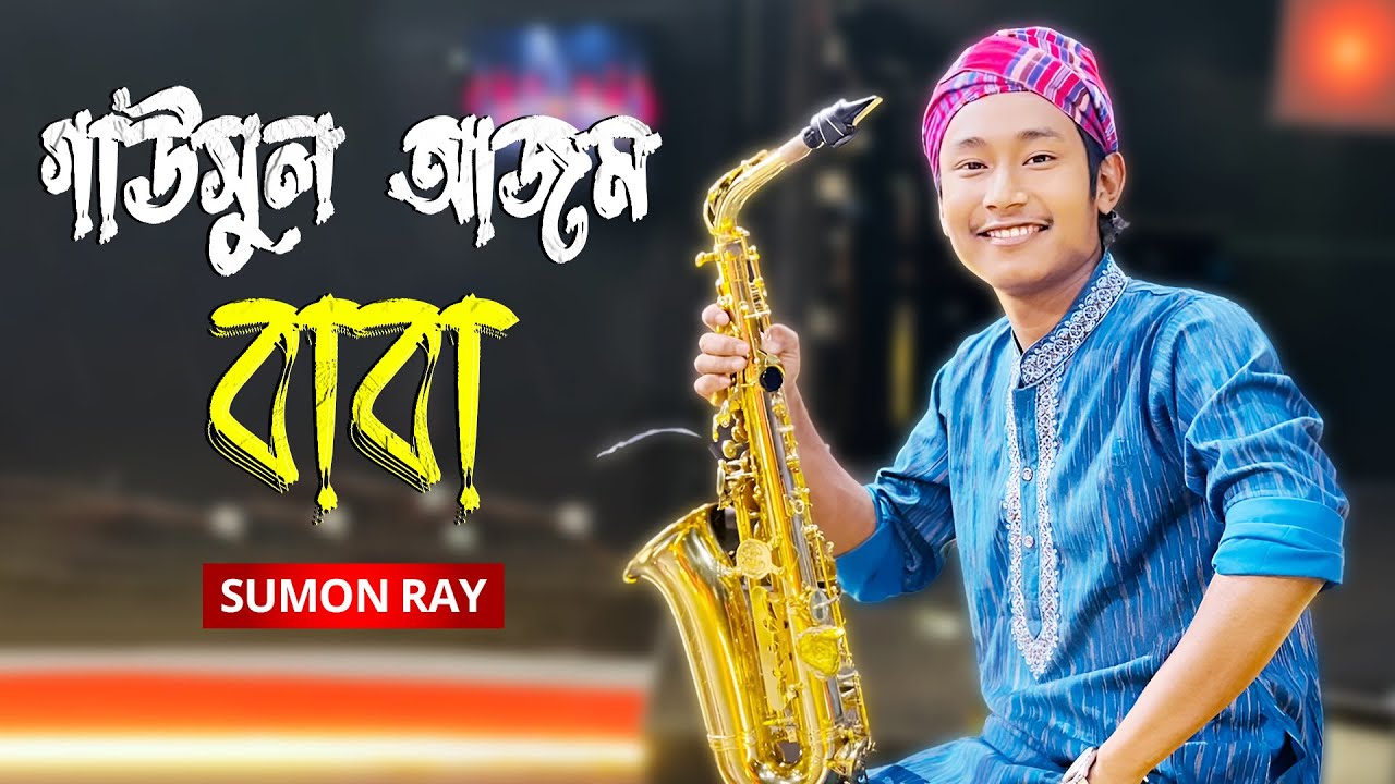 Gausul Azam Baba | গাউসুল আজম বাবা | Sumon Ray - YouTube