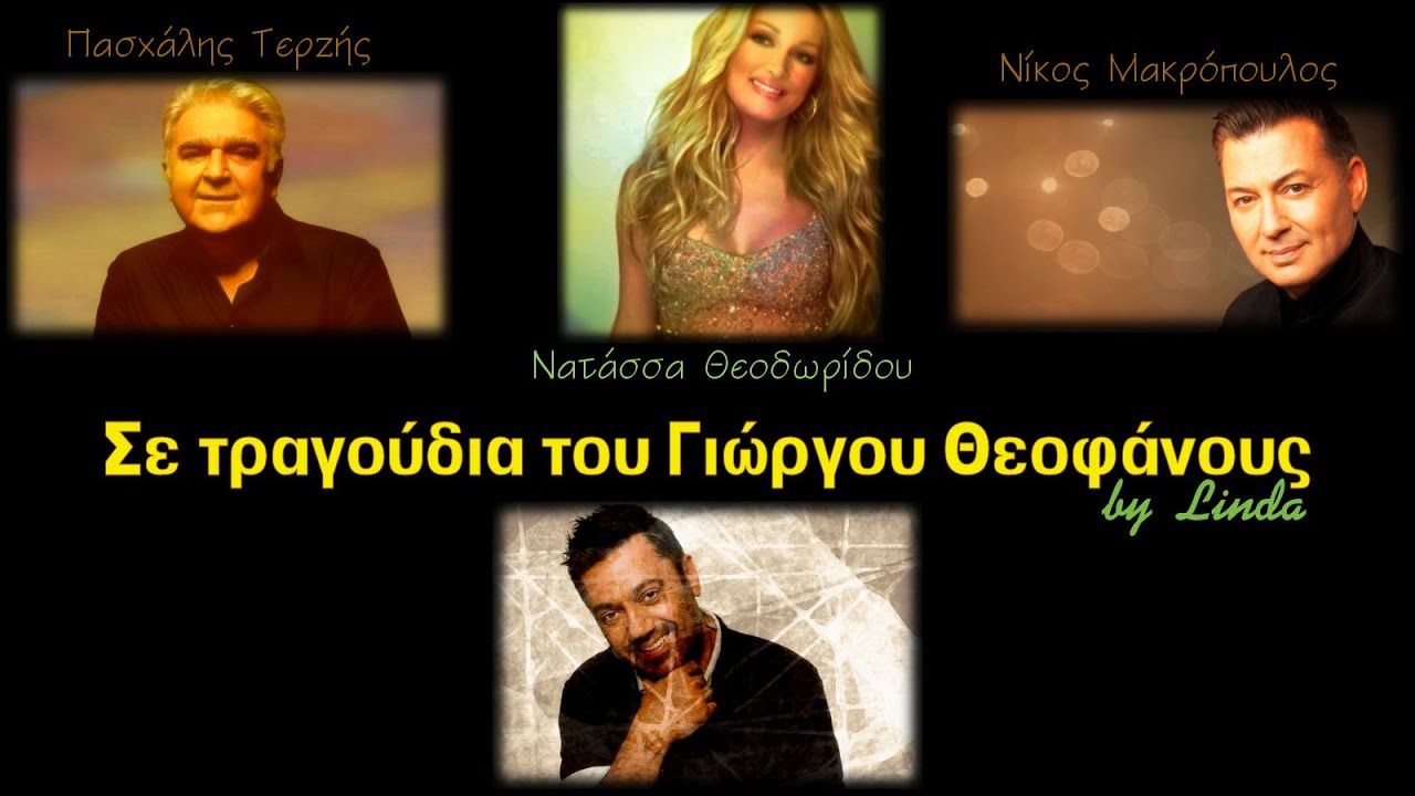 Πασχάλης Τερζής, Νατάσα Θεοδωρίδου, Νίκος Μακρόπουλος - Τραγουδούν ...