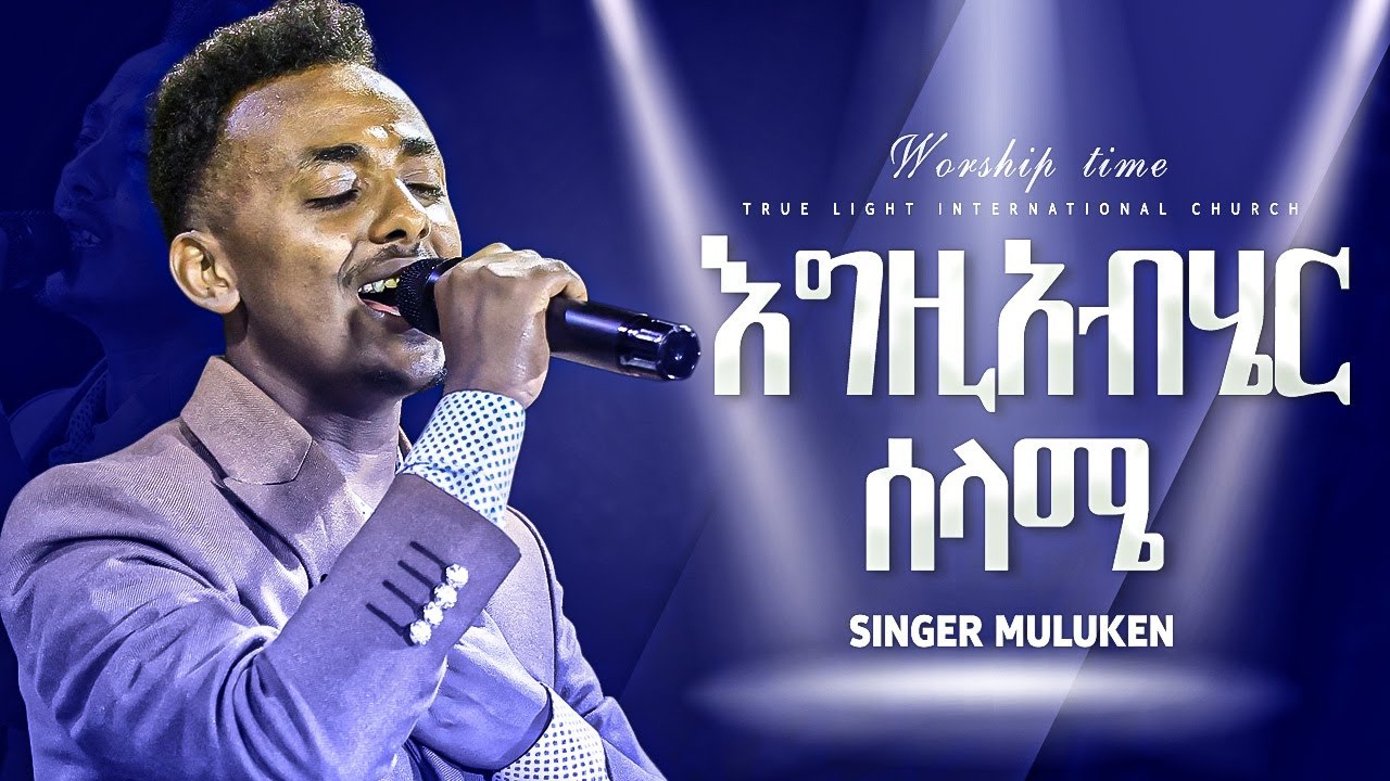 ዘማሪ ሙሉቀን "እግዚአብሄር ሰላሜ” Singer muluken | New protestant mezmur 2023 ...