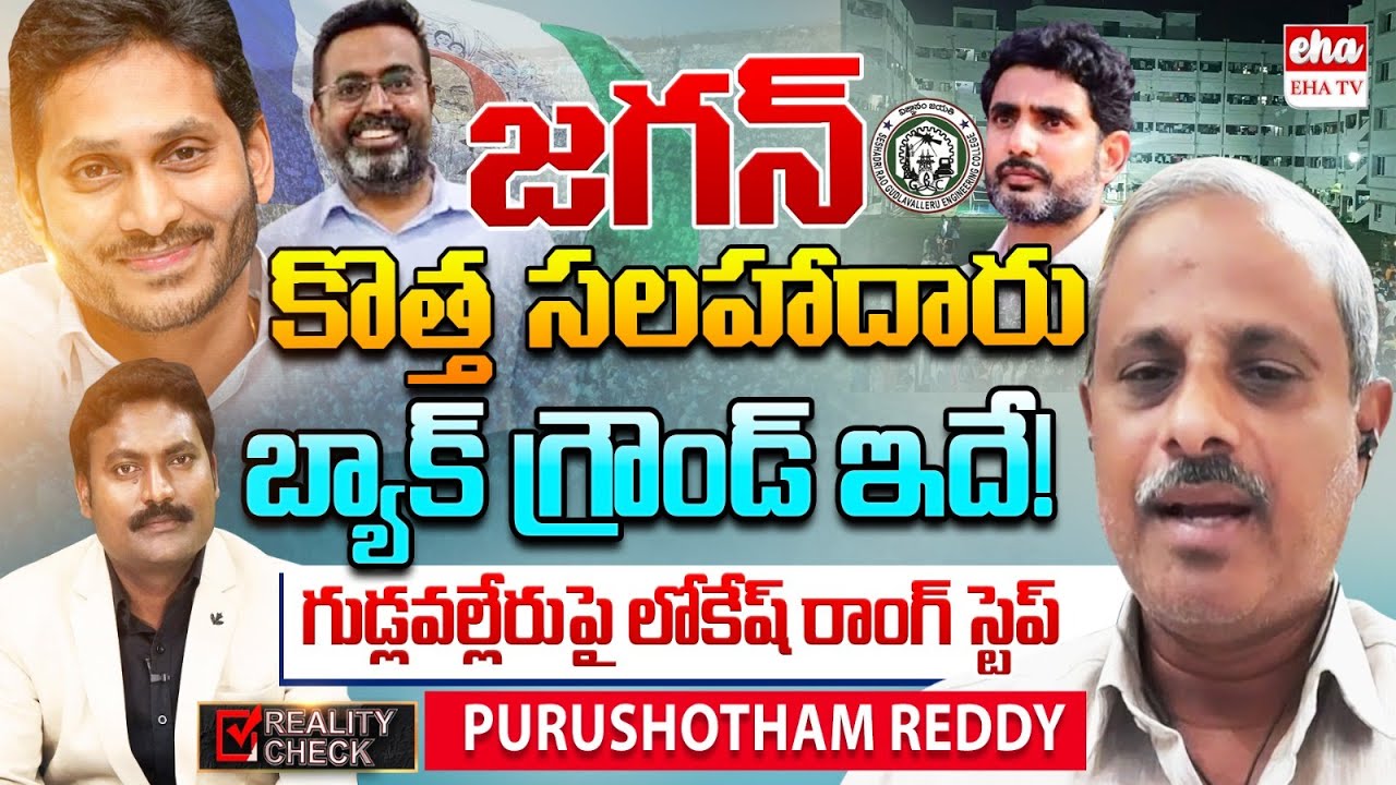 Analyst Purushotham Reddy About Mohan Sai Dutt AS YS Jagan new advisor |Reality Check| EHA TV ...