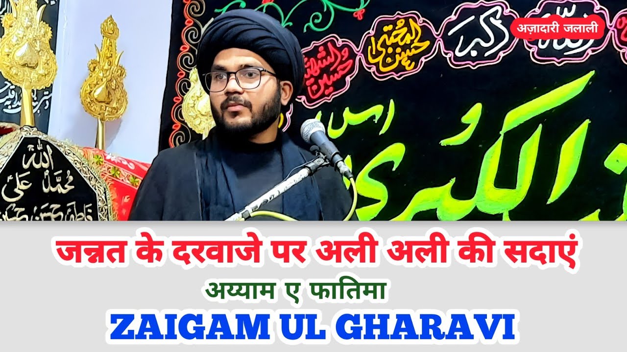 जन्नत के दरवाजे पर अली अली की सदाएं AYYAM E FATIMA, RECITAR MAULNA SYAD ...