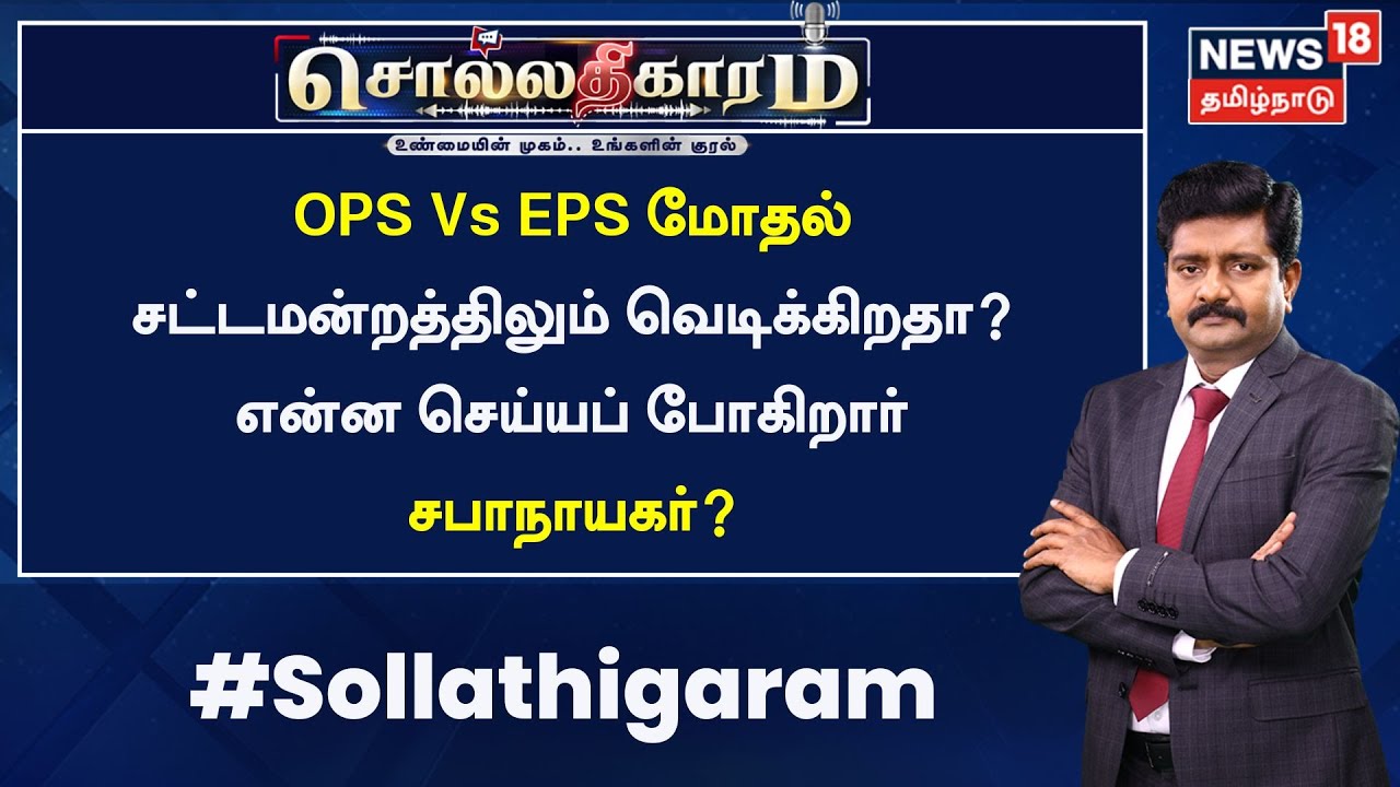 LIVE Sollathigaram | OPS Vs EPS மோதல்-சட்டமன்றத்திலும் வெடிக்கிறதா? என்ன செய்யப் போகிறார் ...