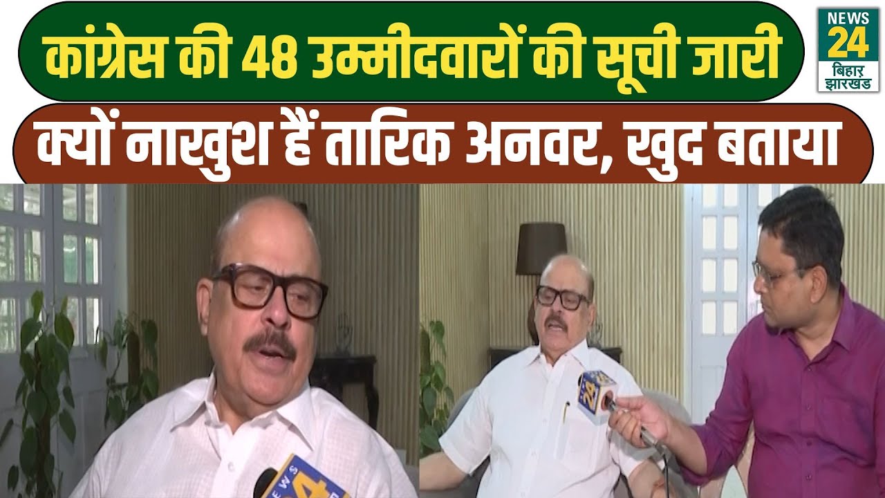Tariq Anwar Exclusive Interview: कांग्रेस की 48 उम्मीदवारों की सूची जारी,क्यों नाखुश हैं तारिक ...