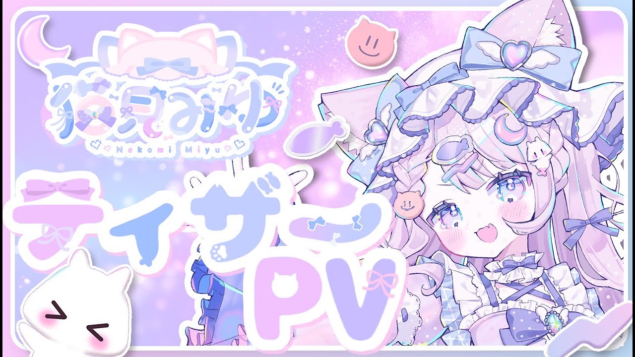 【ティザーPV/TeaserPV】猫見みゆ/Nekomi Miyu【#新人vtuber 】 - YouTube