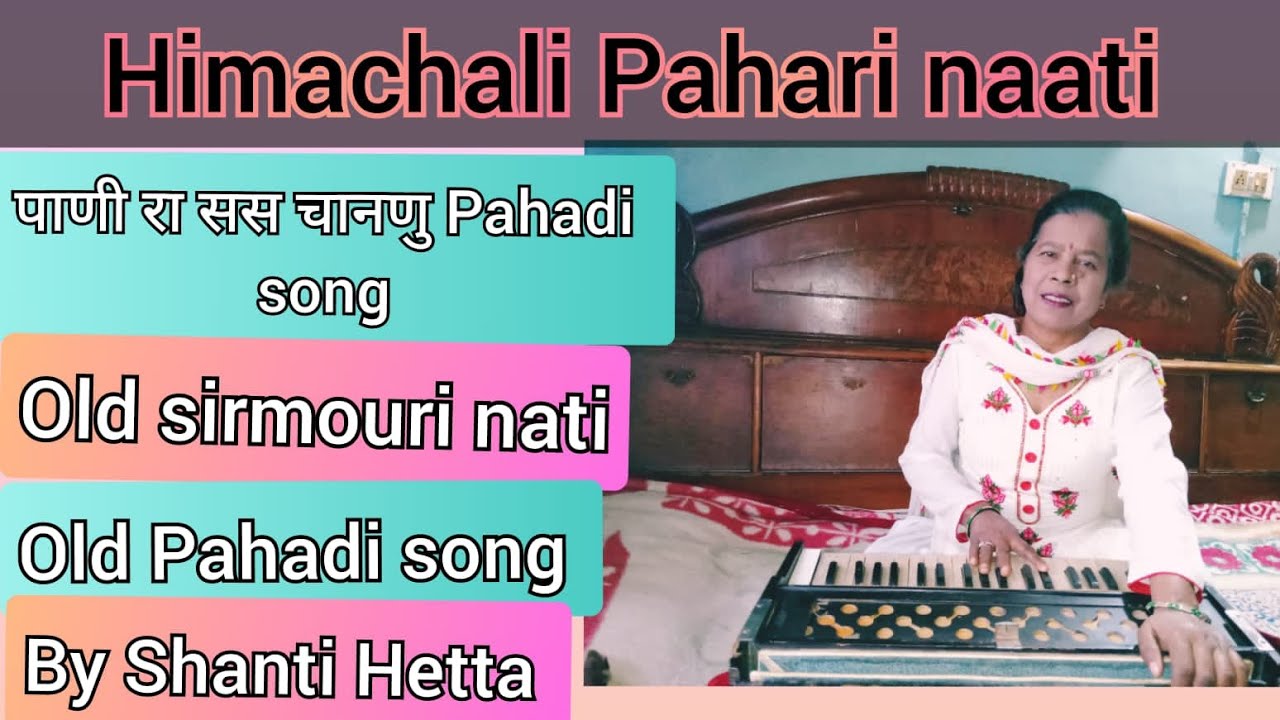 पाणी रा सस चानणु Pahadi song😍// pahadi Naati song//Sirmouri nati// old ...