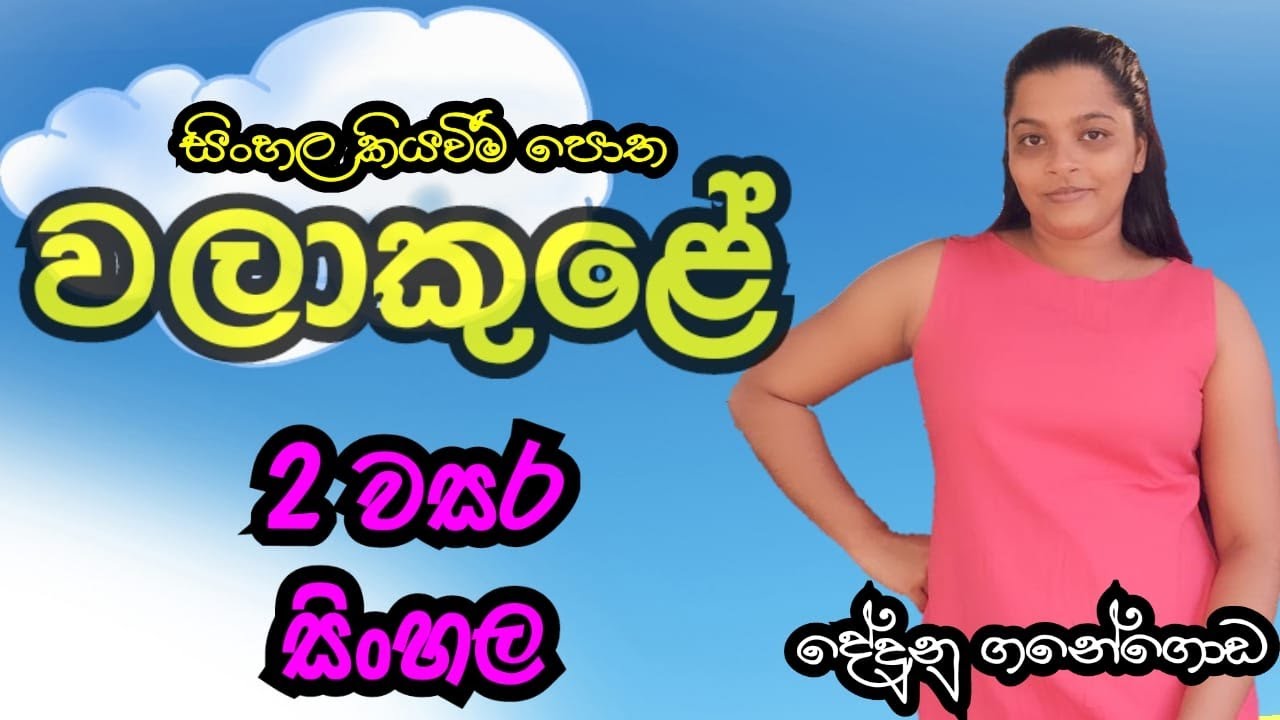 Grade 2 walakule sinhala lesson වලාකුළේ 2 වසර සිංහල(Dedunu paradisaya ...
