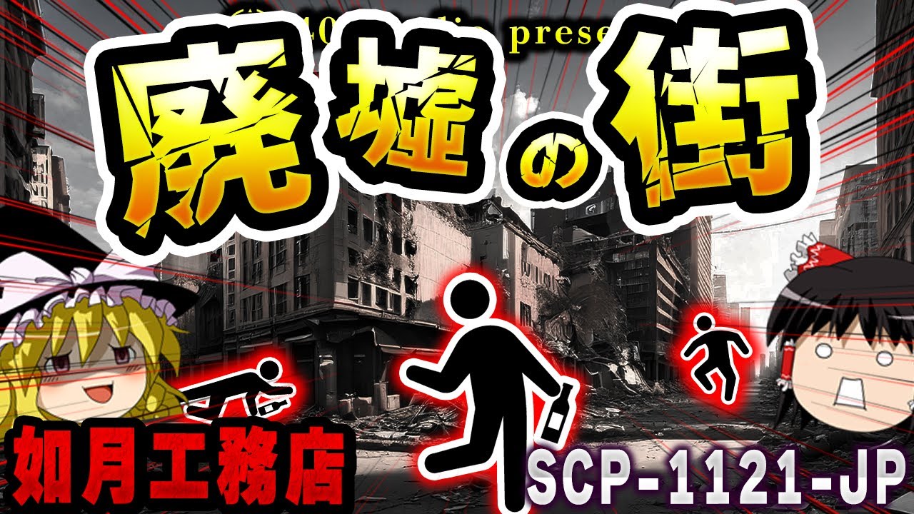 【ゆっくりSCP解説】廃墟だらけの街と酩酊街と如月工務店の謎に満ちた関係性とは...【SCP-1121-JP:廃墟の街】 - YouTube