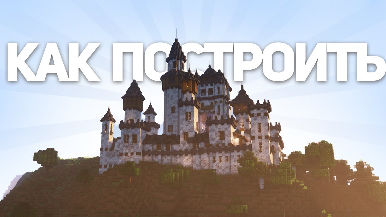 Как Построить Средневековый ЗАМОК на Горе Майнкрафт Youtube