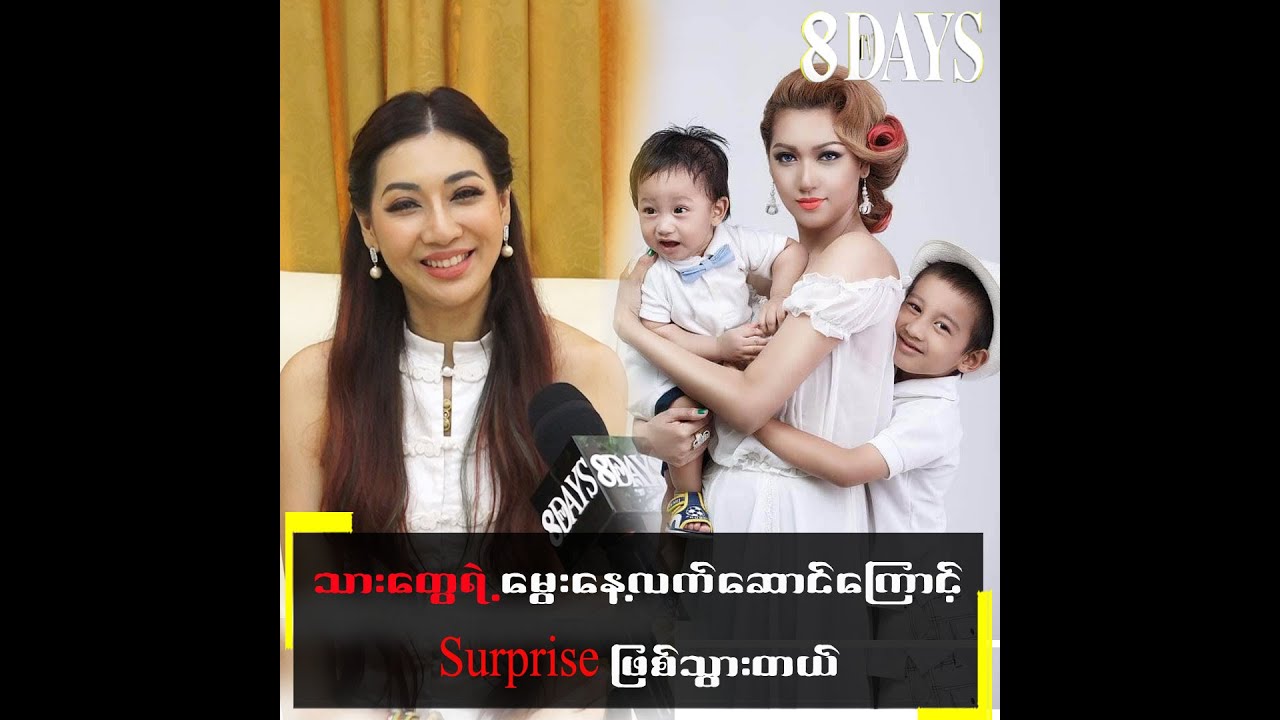 သားတွေရဲ့မွေးနေ့လက်ဆောင်ကြောင့် Surprise ဖြစ်သွားတယ် Youtube