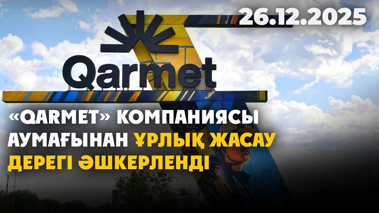 «Qarmet» компаниясы аумағынан ұрлық жасау дерегі әшкерленді | 26.12. ...