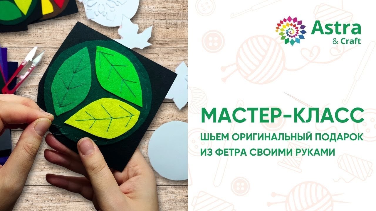 Мастер класс Шьем оригинальный подарок из фетра своими руками - YouTube