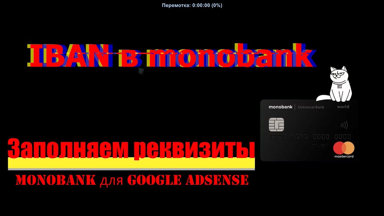 Как заполнить новые реквизиты IBAN в Google Adsense. SWIFT Новый шаблон реквизитов monobank IBAN ...