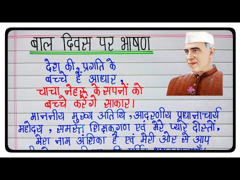 Bal Diwas par bhashan|बाल दिवस भाषण|Bal Diwas speech 10 lines in hindi ...