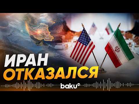 Запланированные переговоры США и Ирана в Швейцарии отложены - Baku TV | RU