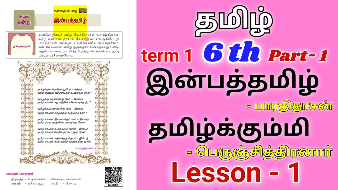 Tamil 6th Std New Book 1st Term Samacheer 6th Tamil Book Tnpsc tamil-6th-std-new-book-1st-term-samacheer-6th-tamil-book-tnpsc