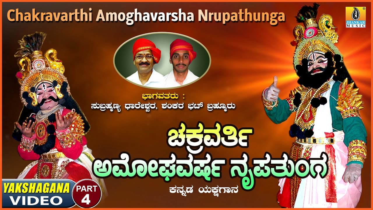 ಚಕ್ರವರ್ತಿ ಅಮೋಘವರ್ಷ ನೃಪತುಂಗ - Chakravarthi Amoghavarsha Nrupathunga Part ...