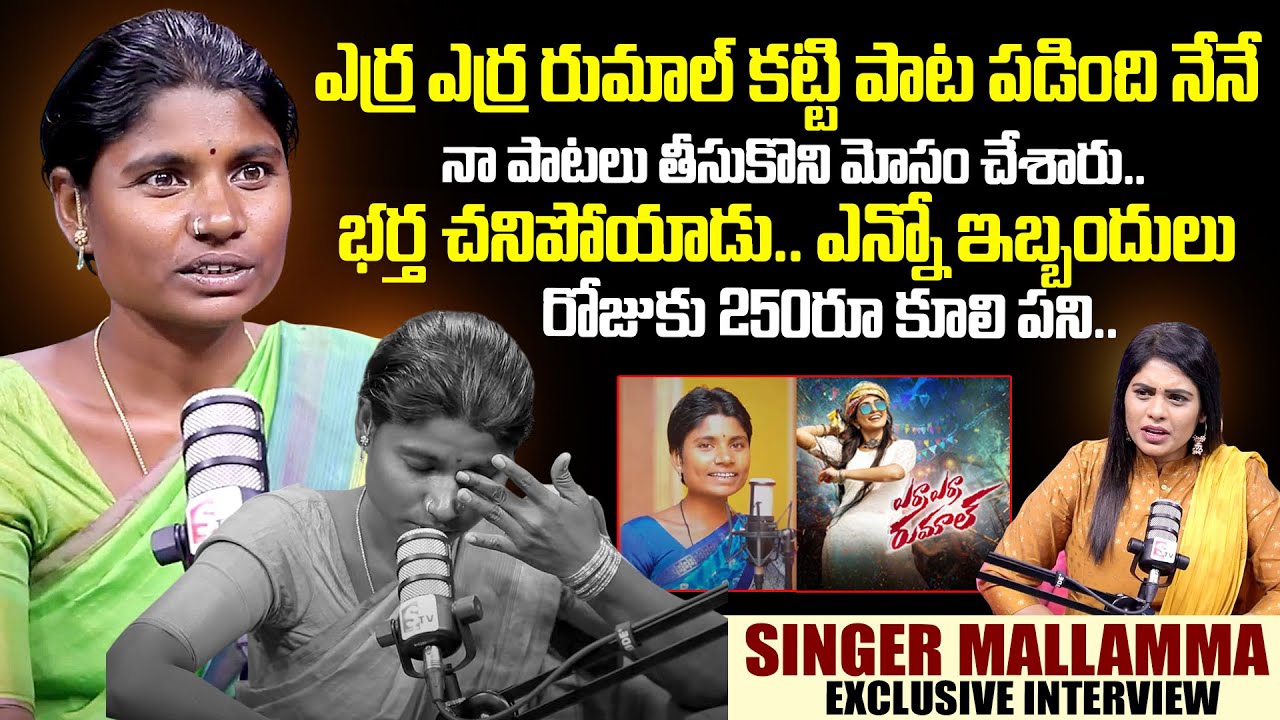 Yerra Yerrani Rumalu Gatti Singer Mallamma Exclusive Interview | Yerra ...