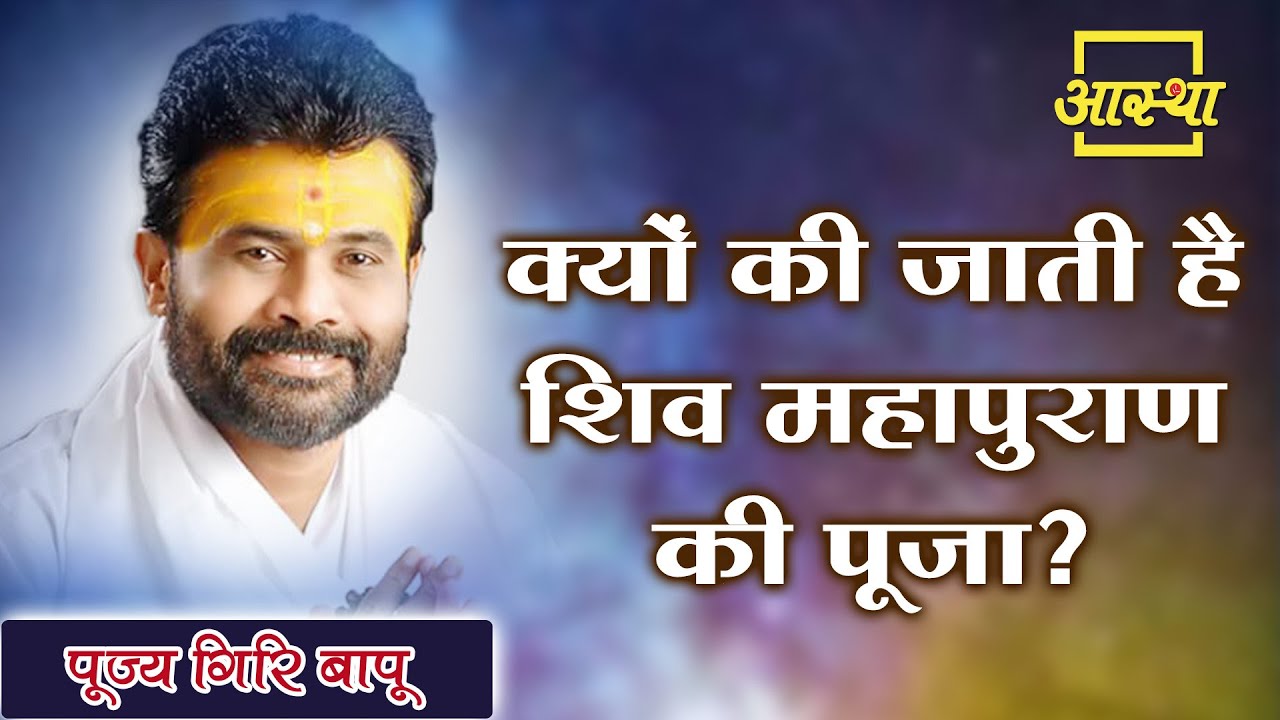 क्यों की जाती है शिव महापुराण की पूजा ? ।। Giri Bapu Ji ।। Aastha ...