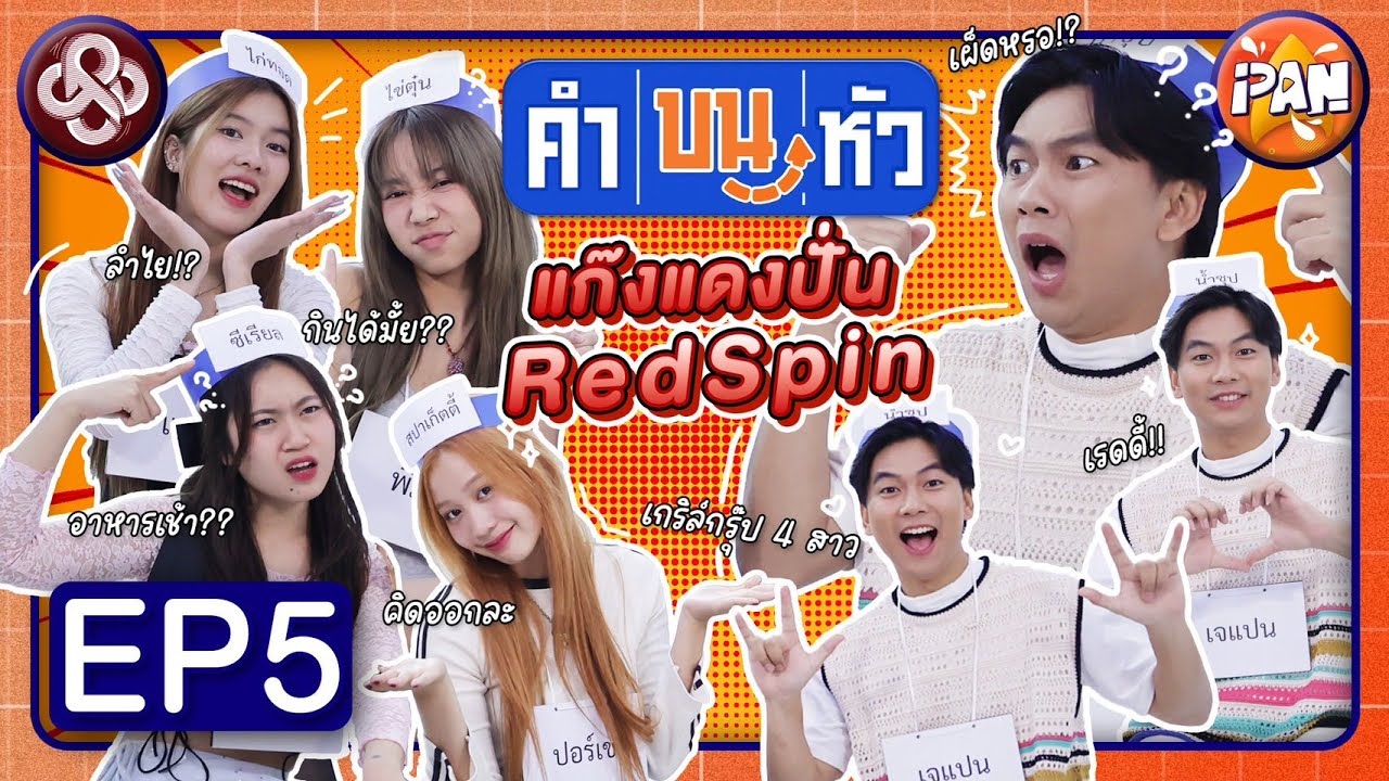 คำบนหัว Ep.5 | RedSpin | iPAN CHANNEL - YouTube