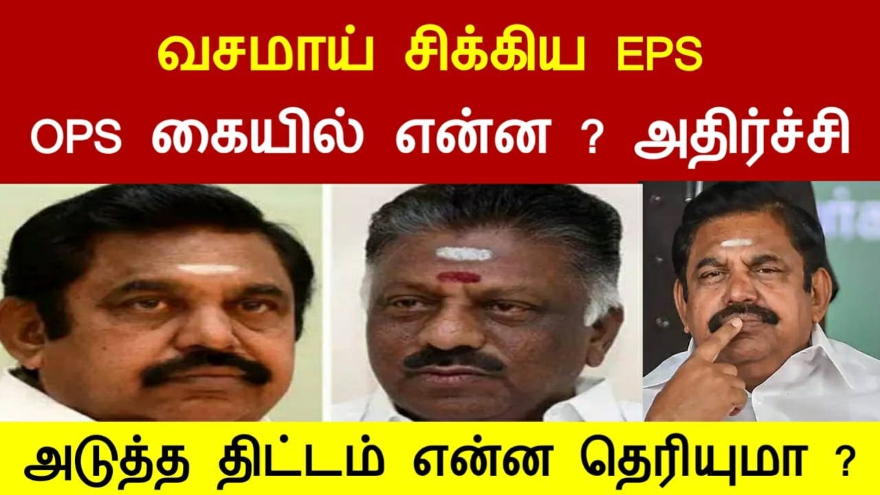 வசமாய் சிக்கிய EPS ! OPS கையில் என்ன ? அதிர்ச்சி அடுத்த திட்டம் என்ன ...