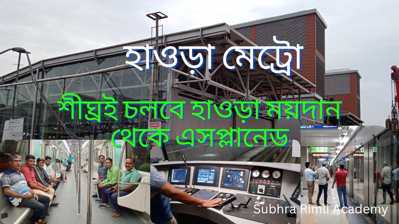 howrah metro| subhra rimli academy| subhra sarkar| rimli sarkar| subhra youtube channel| - YouTube