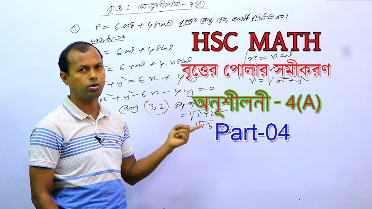 04. Polar Equation of a Circle ।। বৃত্তের পোলার সমীকরণ।। HSC MATH ...