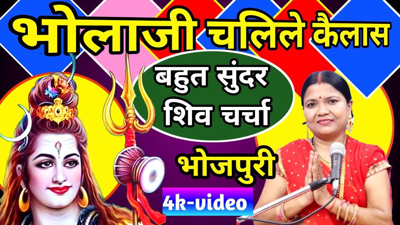 भोलाजी चलिले कैलाश | Shiv Charcha | Shiv Charcha Geet | गायत्री भजन ...